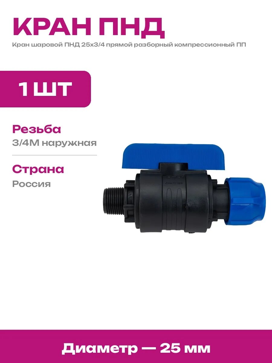 Кран шаровой ПНД 25х3/4 компрессионный спускной для воды