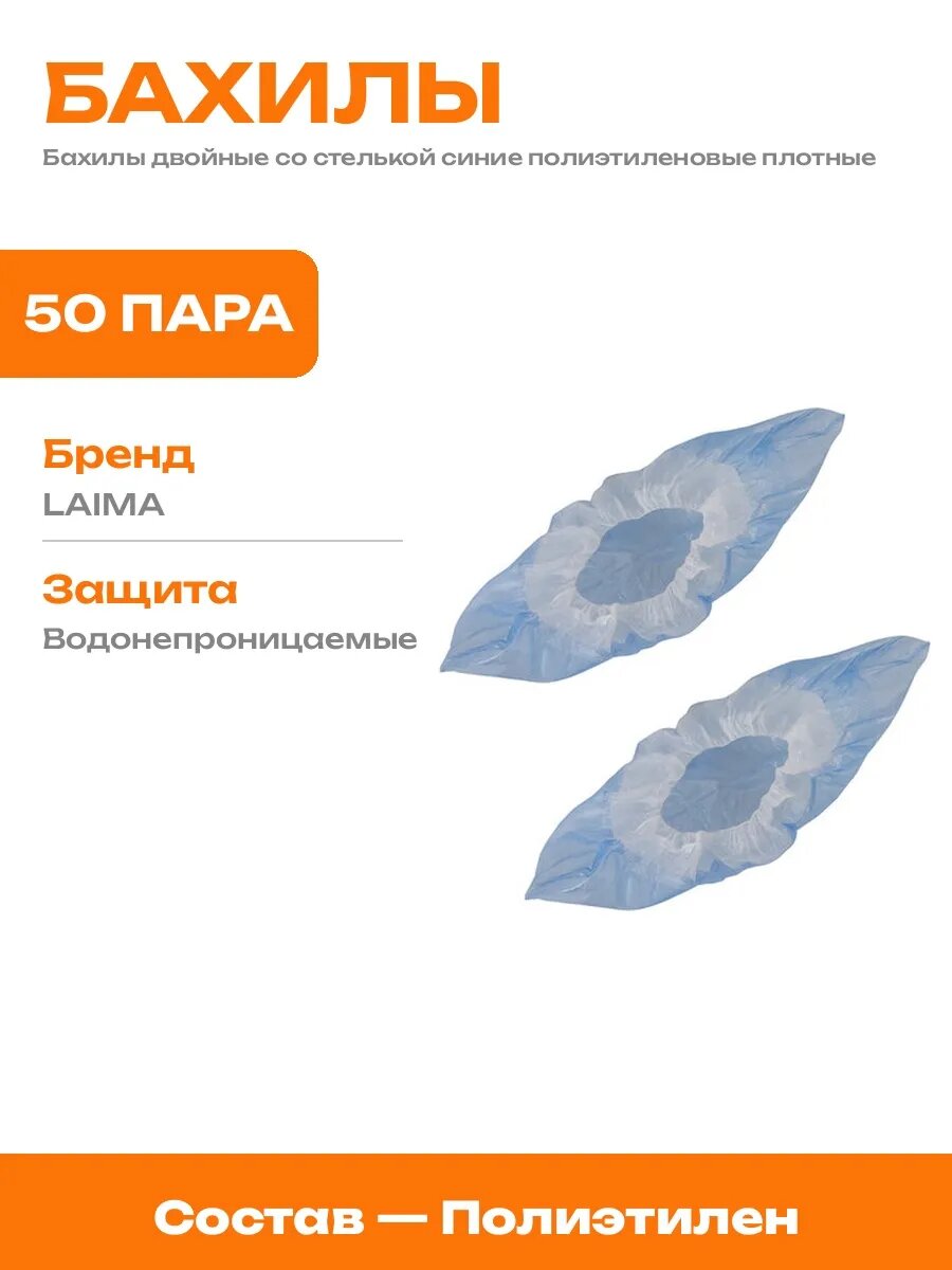 Бахилы синие 50 пар двойные 40 мкм плотные для школы