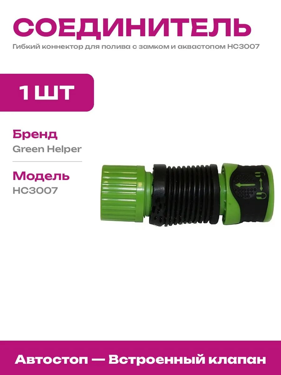 Соединитель для шланга 1 шт с аквастопом 1/2 и 5/8 дюйма