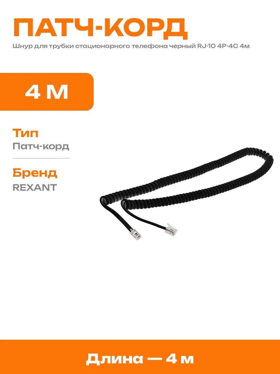 Шнур телефонный витой черный RJ-10 4P-4C медный проводник 4м