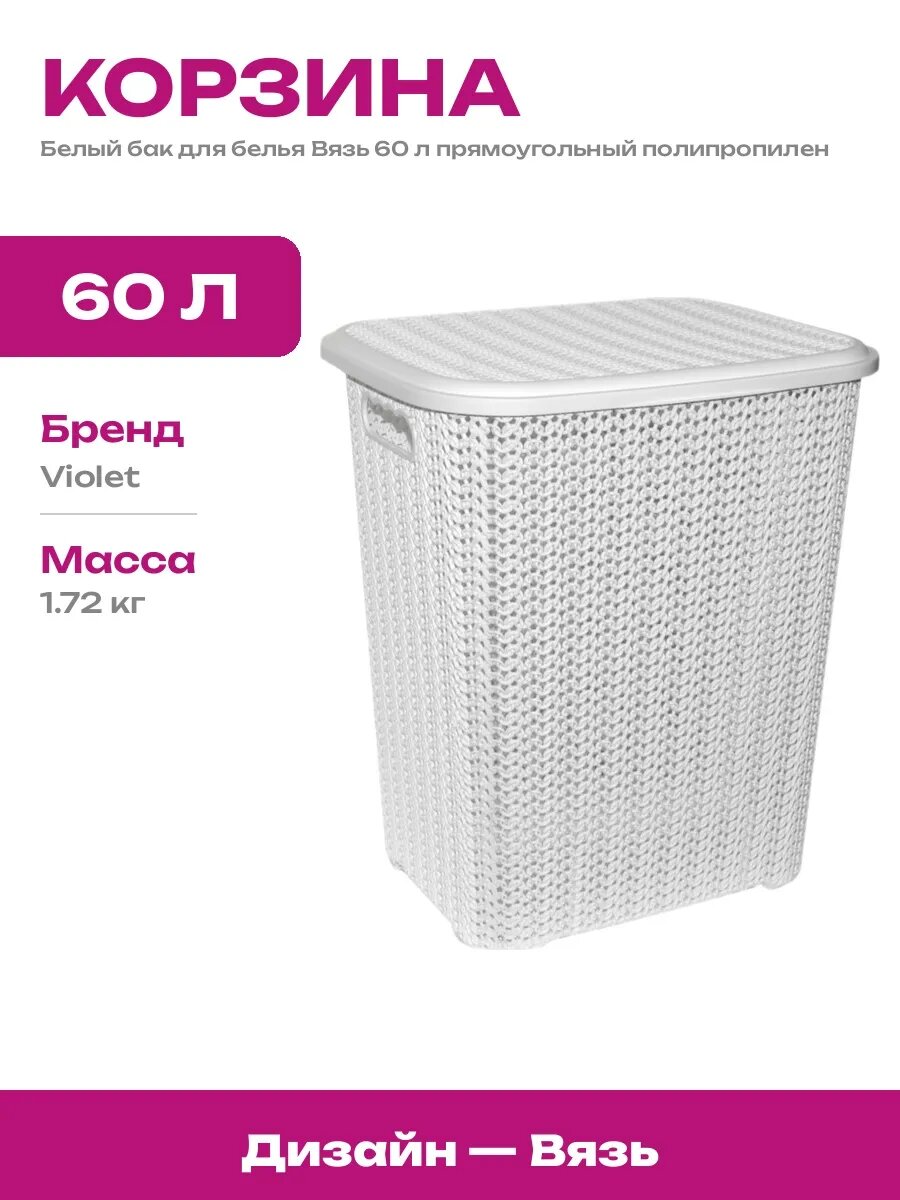 Корзина для белья плетеная 60 л белая с крышкой и ручками