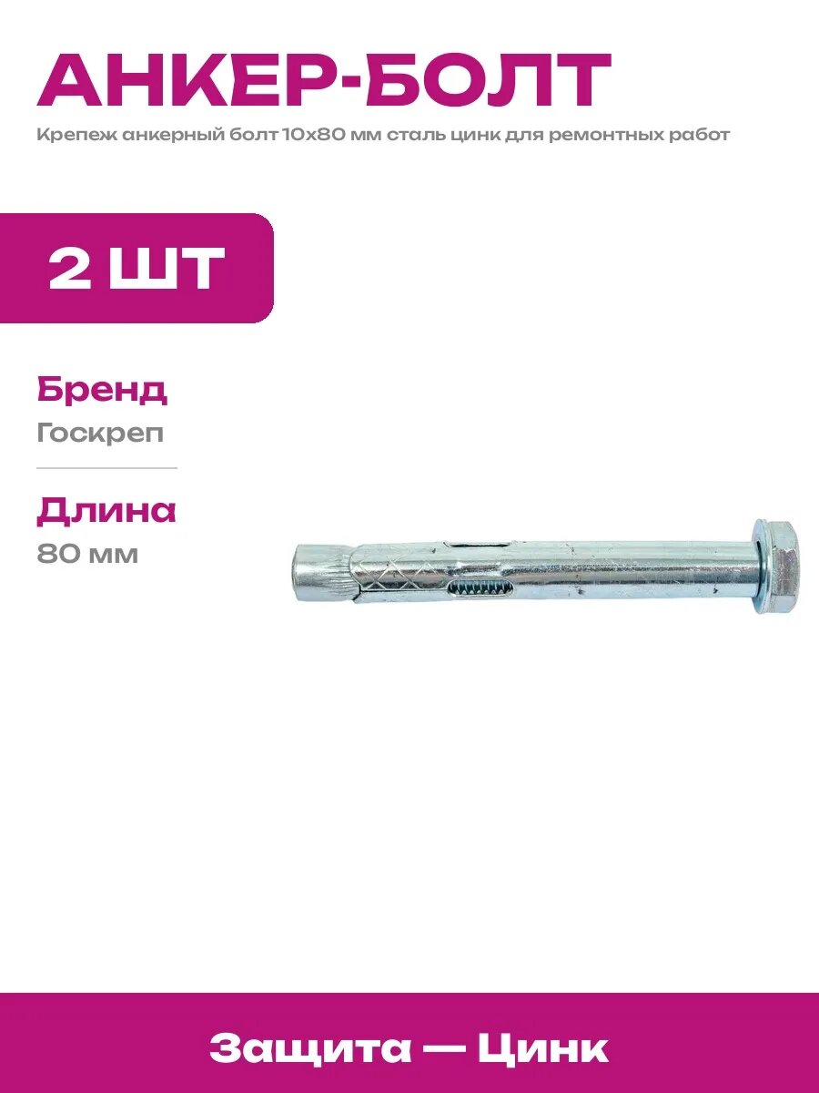 Анкерный болт 10х80 мм оцинкованный шестигранный 2 штуки