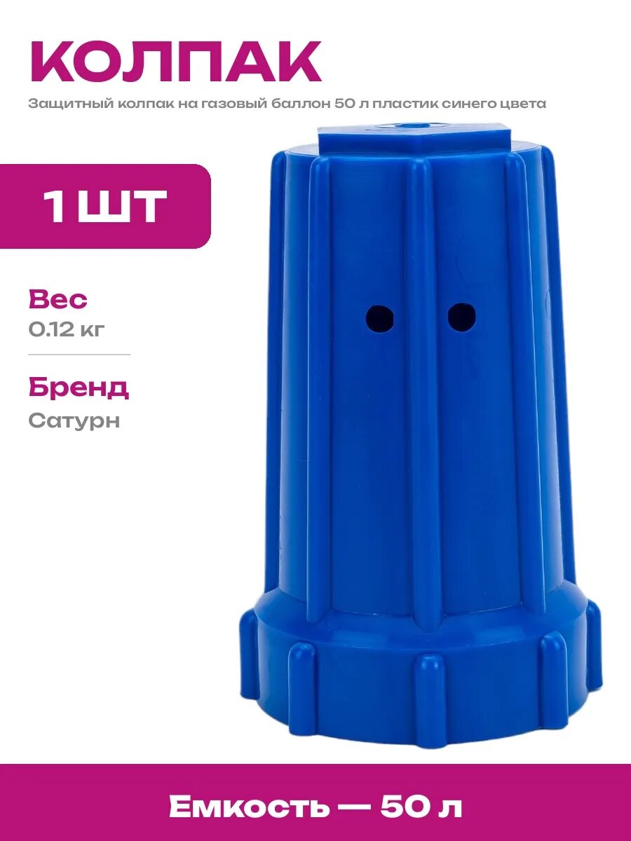 Колпак на баллон газовый пластик синий предохранительный