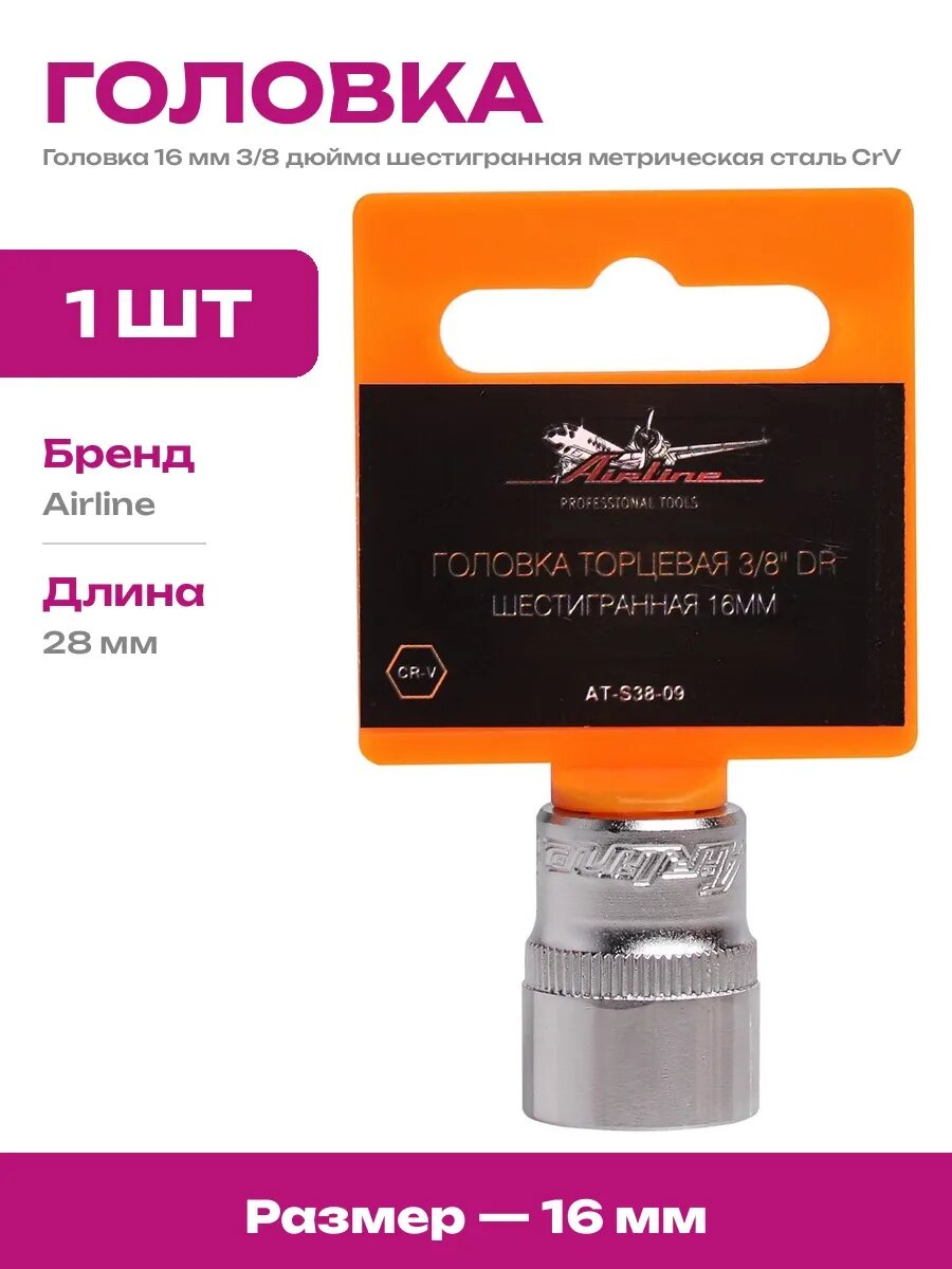 Головка 16 мм 3/8 дюйма подпружиненный шарик хром ванадиевая