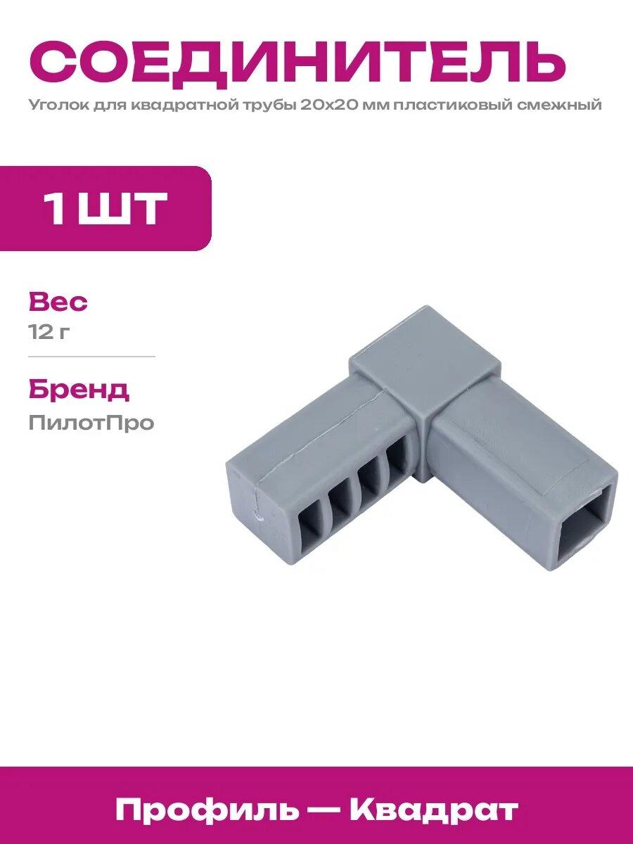 Двухпалый смежный соединитель для труб 20х20 мм пластиковый