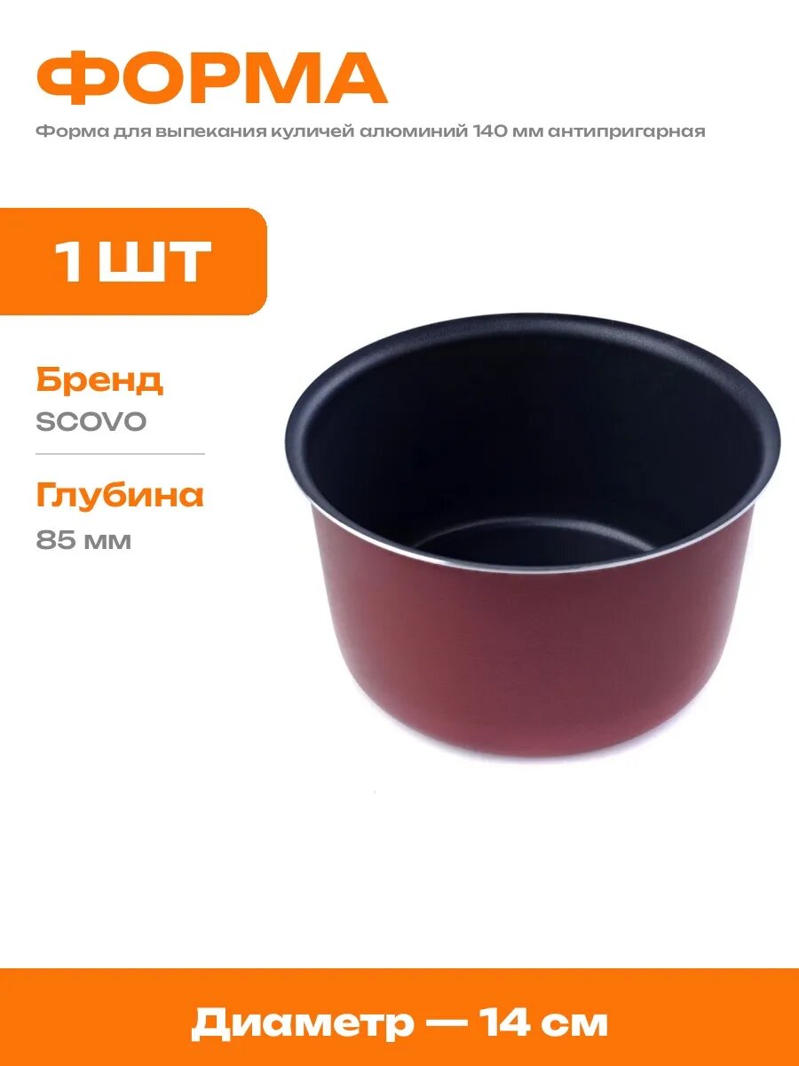 Форма для выпечки куличей 14 см алюминиевая антипригарная