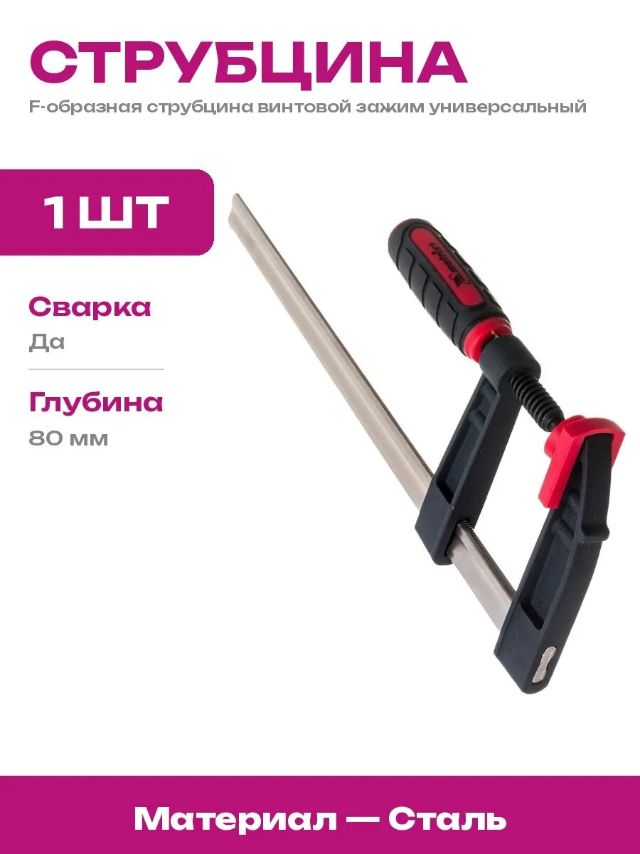 Струбцина столярная 300х80 мм F образная для склеивания