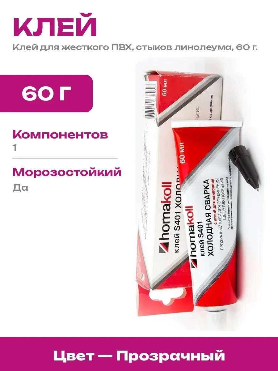 Холодная сварка для герметизации стыков линолеума 30 метров