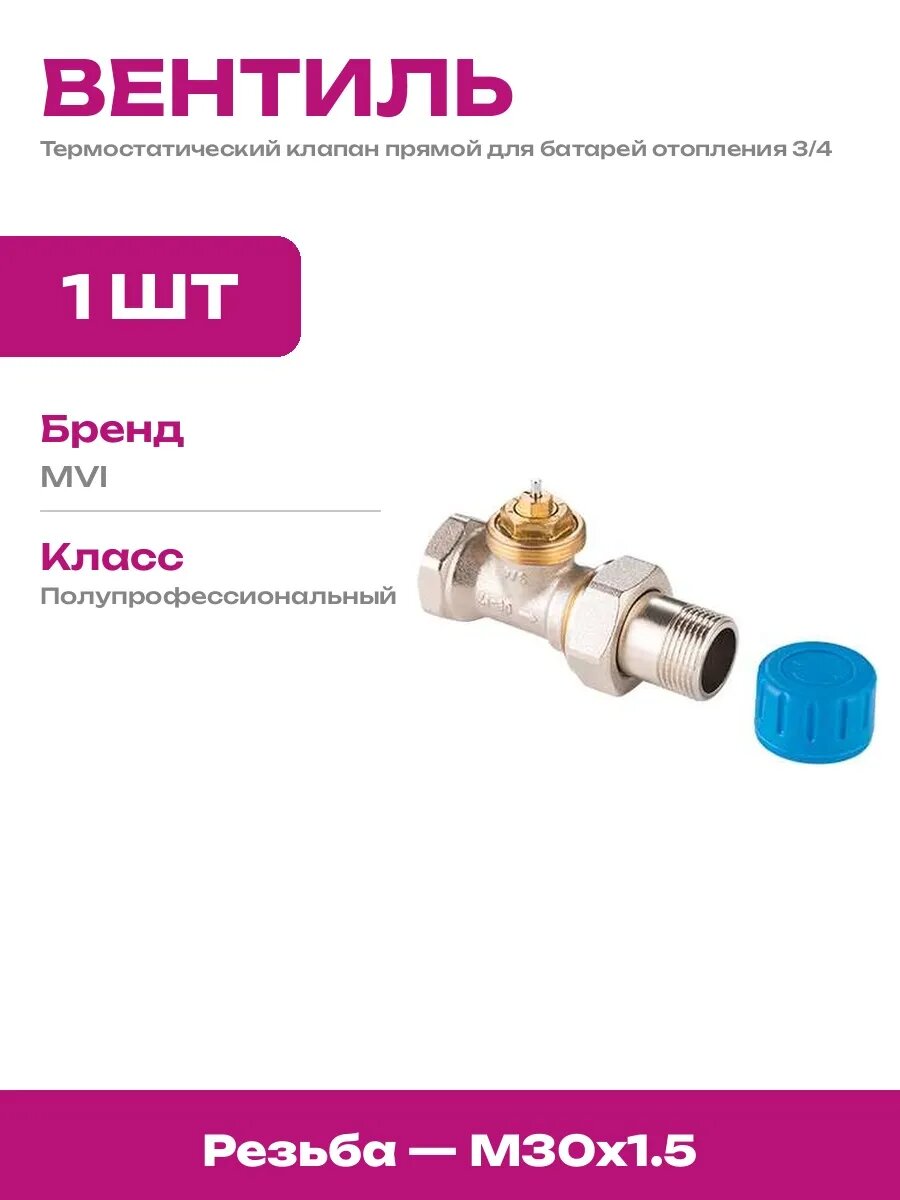 Вентиль термостатический прямой 3/4 никелированный латунь