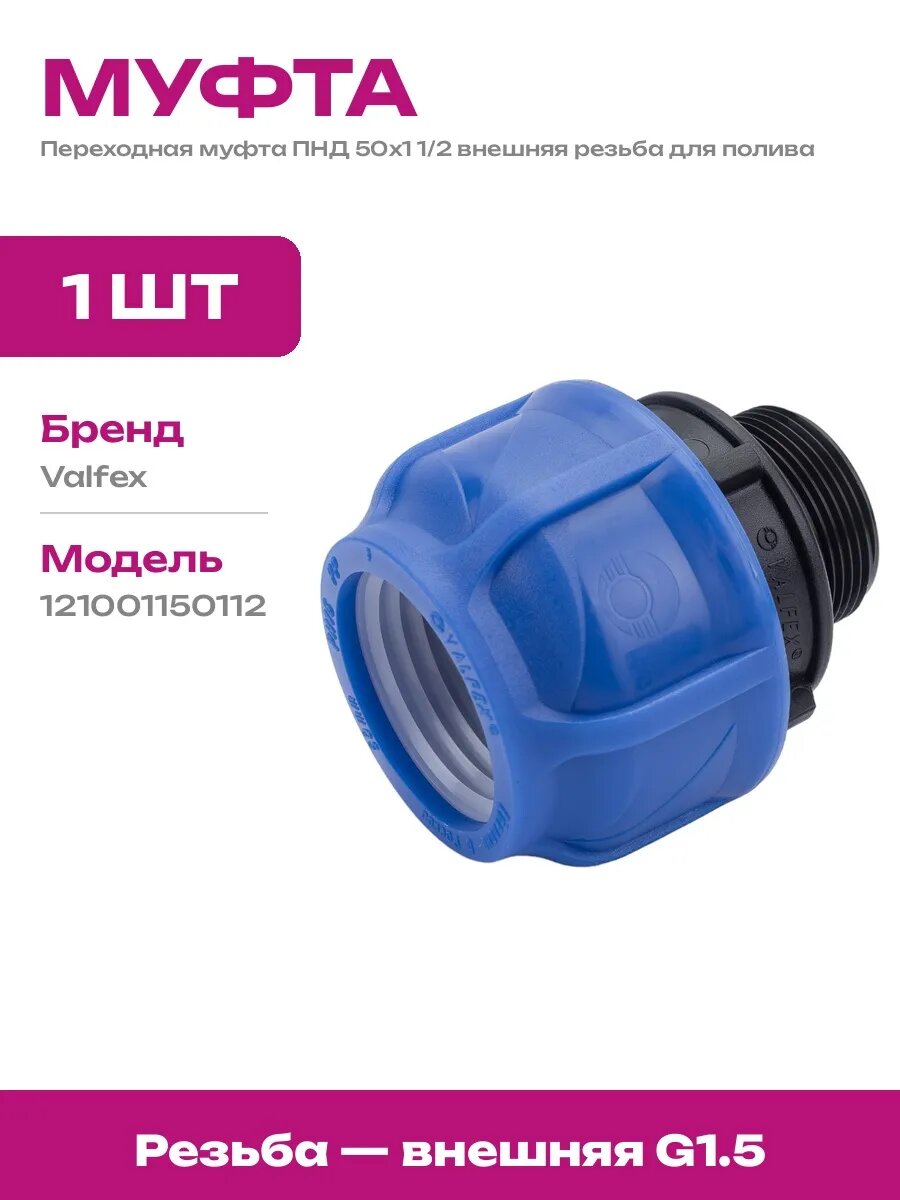 Фитинг ПНД 50 мм наружная резьба 1 дюйм для водопровода