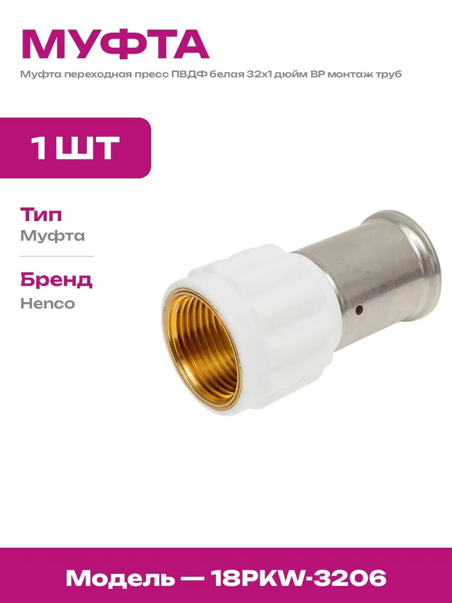 Фитинг пресс ПВДФ 32 на 1 дюйм ВР переход на резьбу белый
