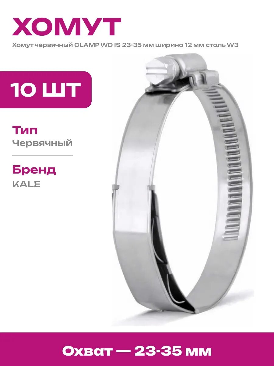 Хомут червячный 23-35 мм с пружинной вставкой комплект 10