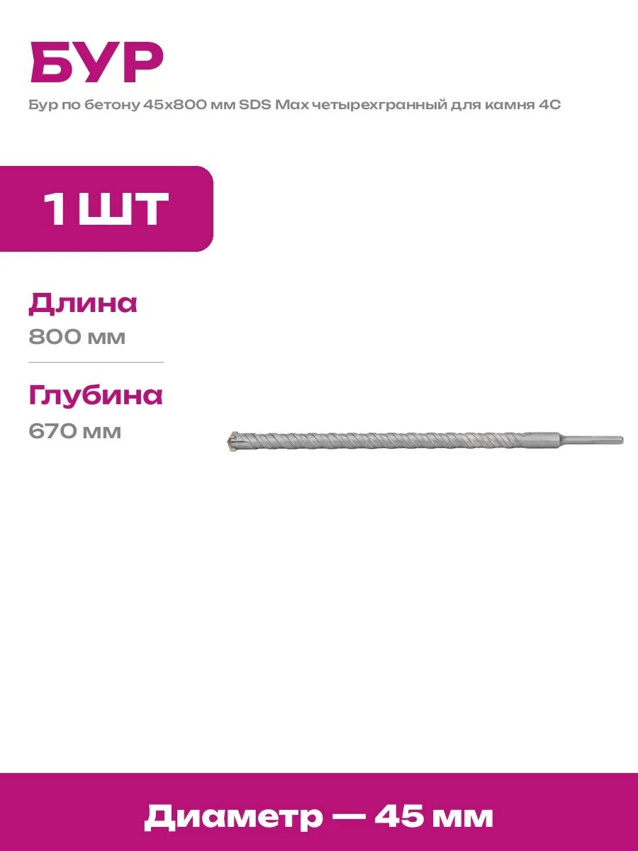 Проходной бур для перфоратора 45х800 мм SDS Max по бетону