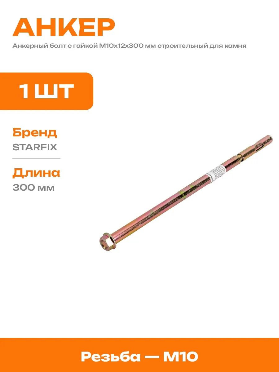 Анкер распорный М10х300 мм с гайкой для полнотелого кирпича
