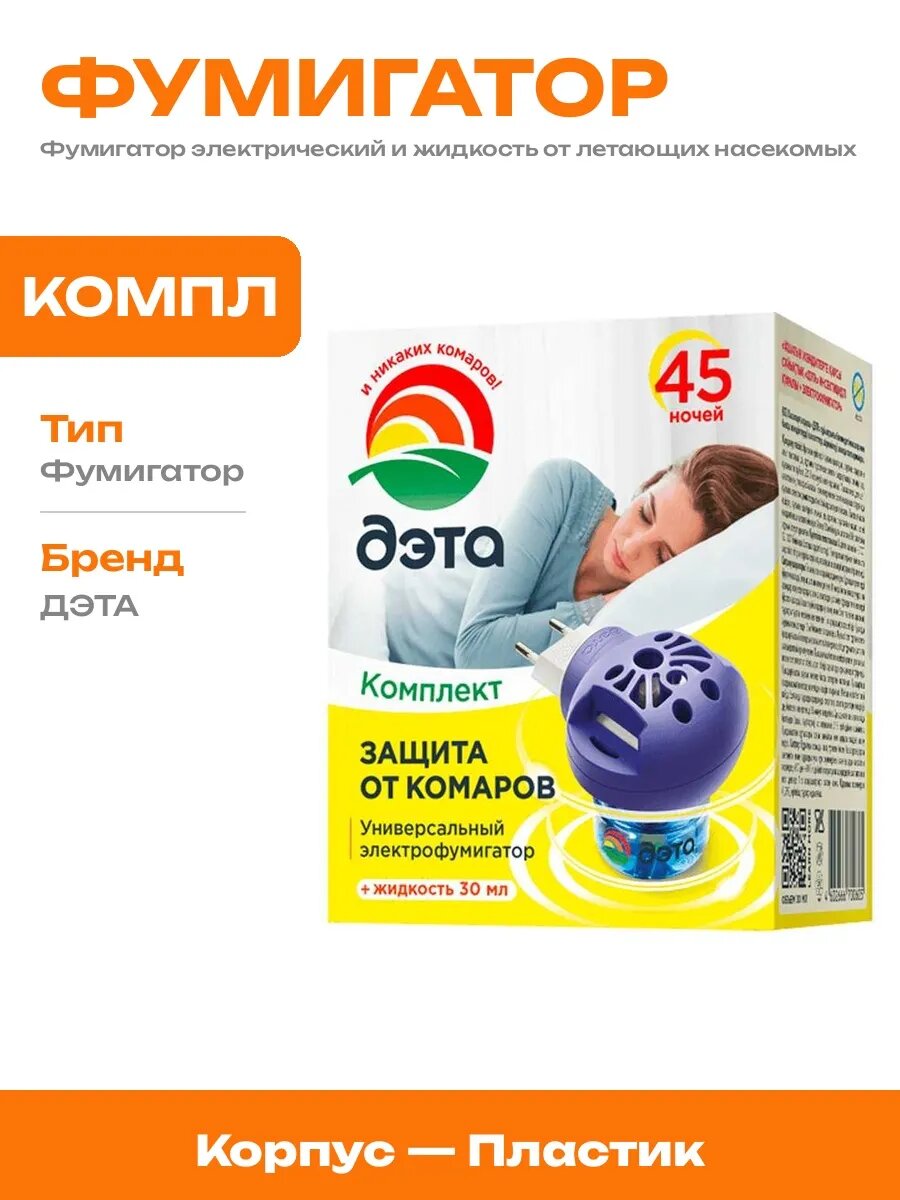 Средство от насекомых фумигатор и жидкость во флаконе 30 мл