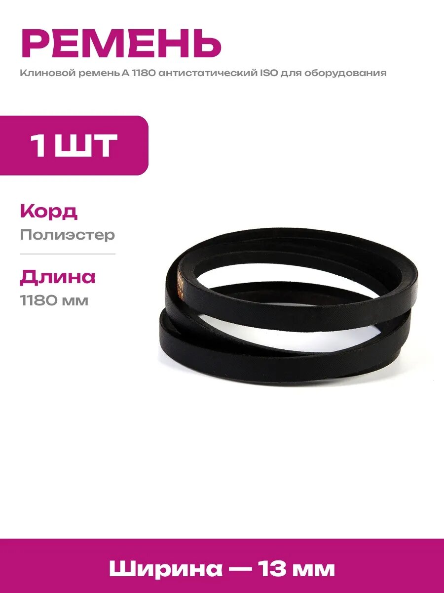Ремень клиновой А 1180 усиленный корд полиэстер маслостойкий