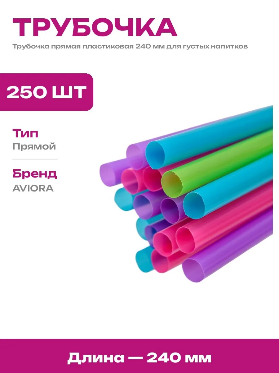 Трубочка для напитков 8х240 мм прямая полипропилен ассорти