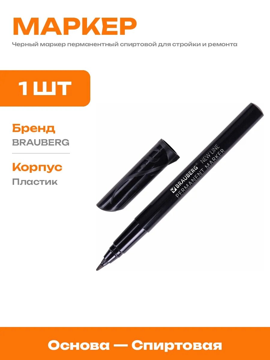 Несмываемый маркер для дома черный для гладких поверхностей