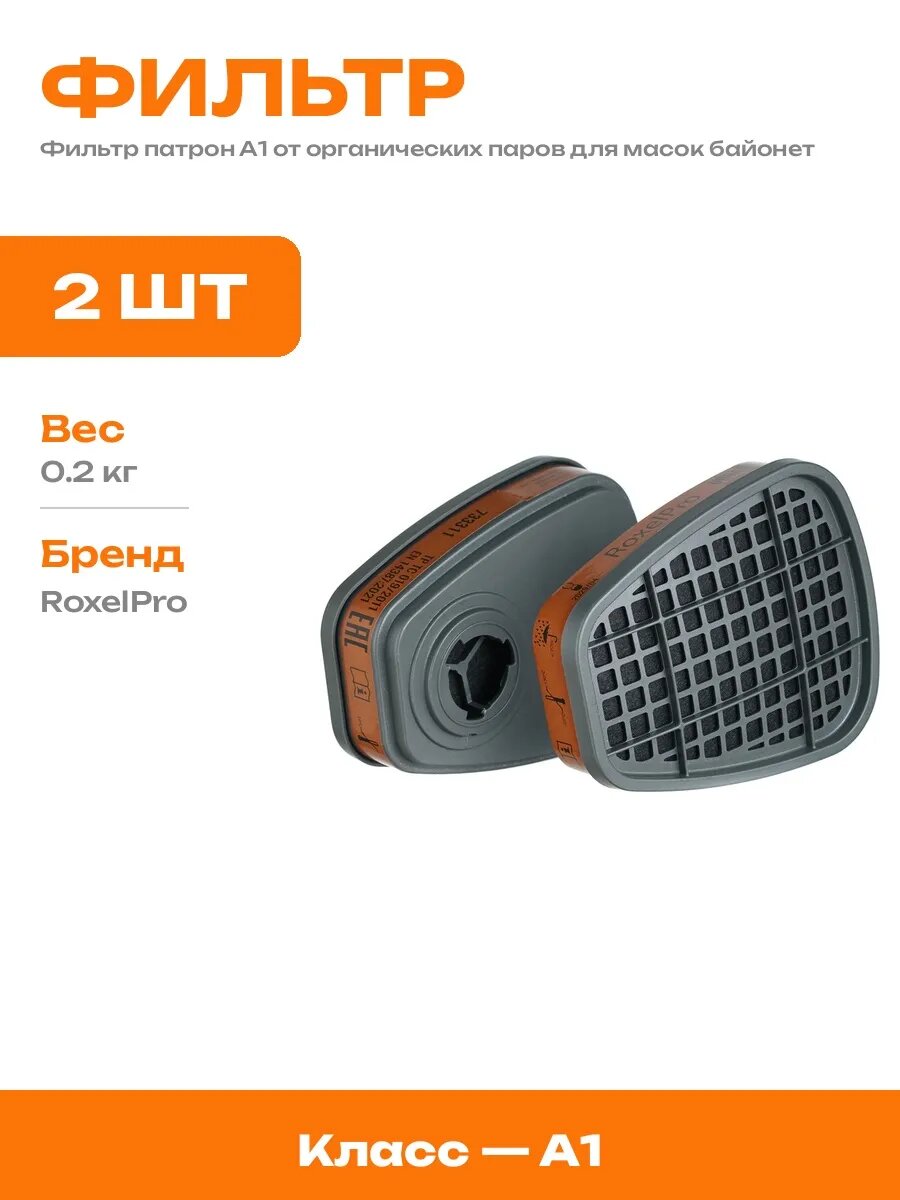 Фильтр патрон А1 байонет для защиты органов дыхания 2 шт