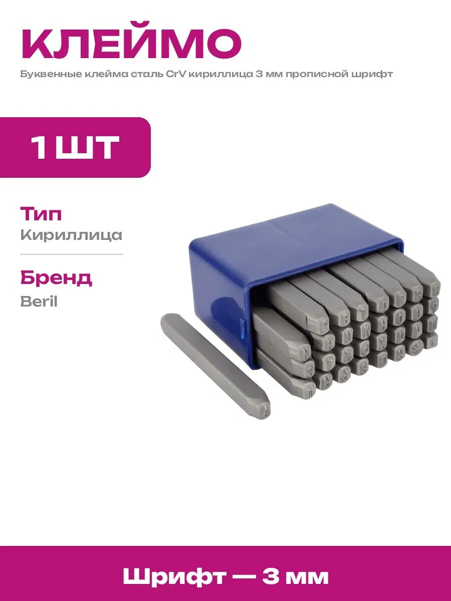 Набор клейм по металлу буквы кириллица 3 мм стержень квадрат