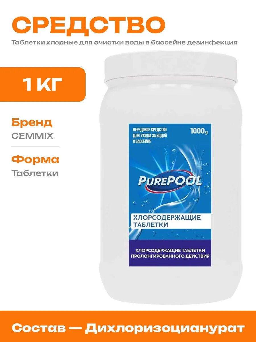 Средство для очистки воды в бассейне дезинфекция в таблетках