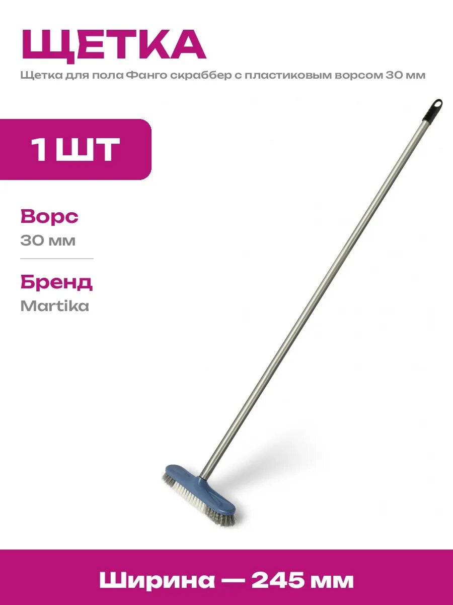 Щетка скраббер для влажной уборки пола с длинной ручкой