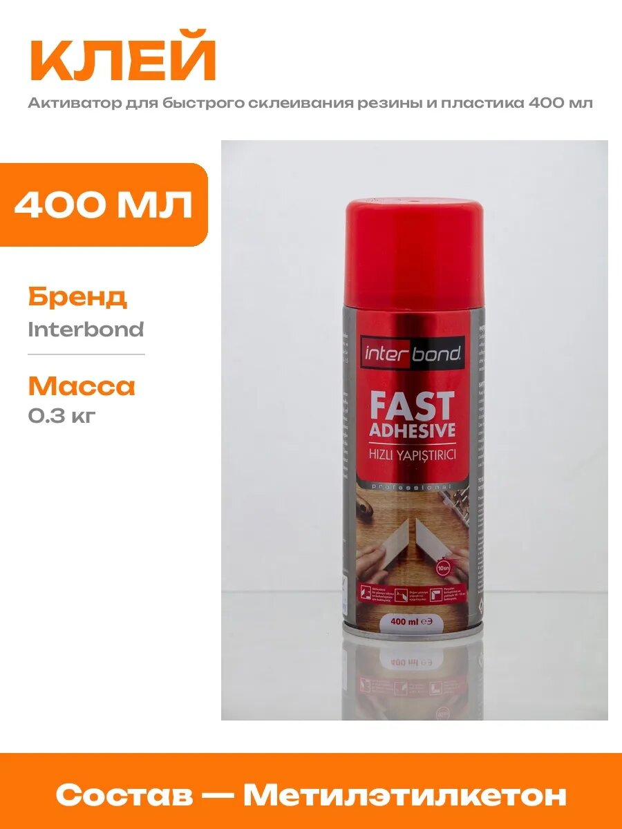 Средство для мгновенного склеивания спрей активатор 400 мл