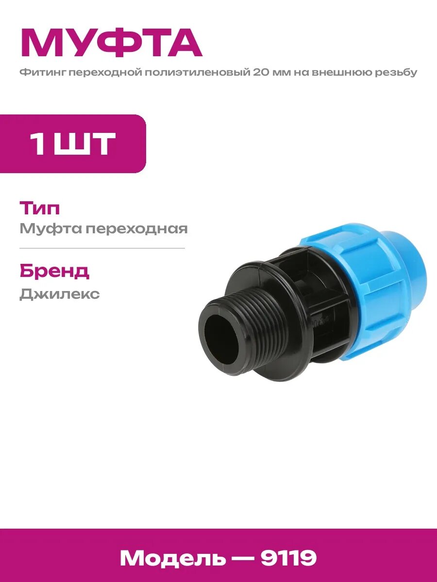 Фитинг компрессионный 20 мм с наружной резьбой для труб