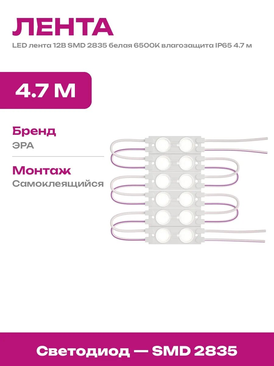 Светодиодные модули SMD 2835 холодный белый 4.7м влагозащита