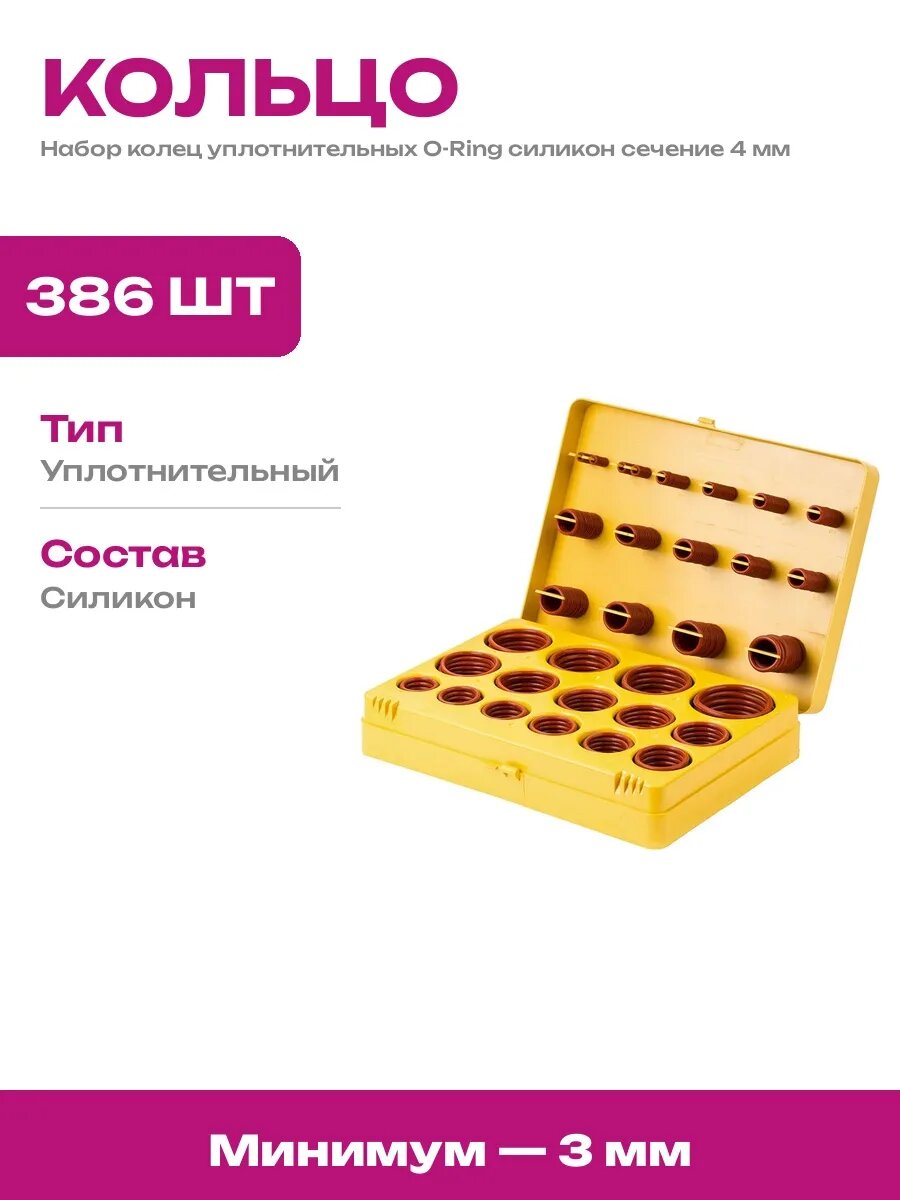 Силиконовые кольца для авто 386 шт набор уплотнителей 4 мм