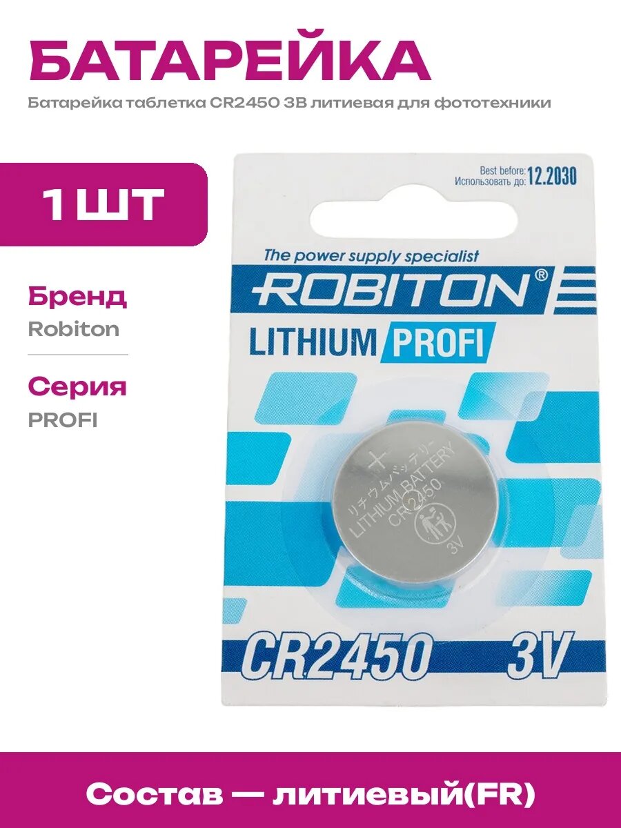 Литиевая батарейка таблетка CR2450 3V для электроники 1 шт