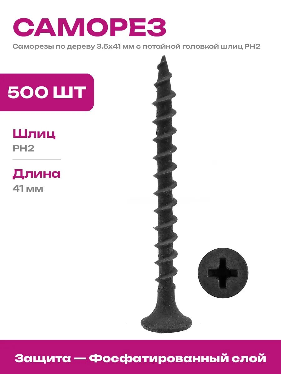 Саморезы фосфатированные по дереву 3.5х41 мм 500 штук черные