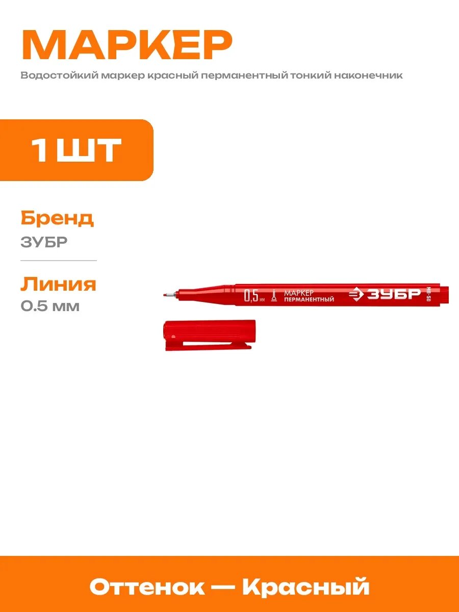 Маркер строительный 1 шт красный для разметки 0,5 мм тонкий