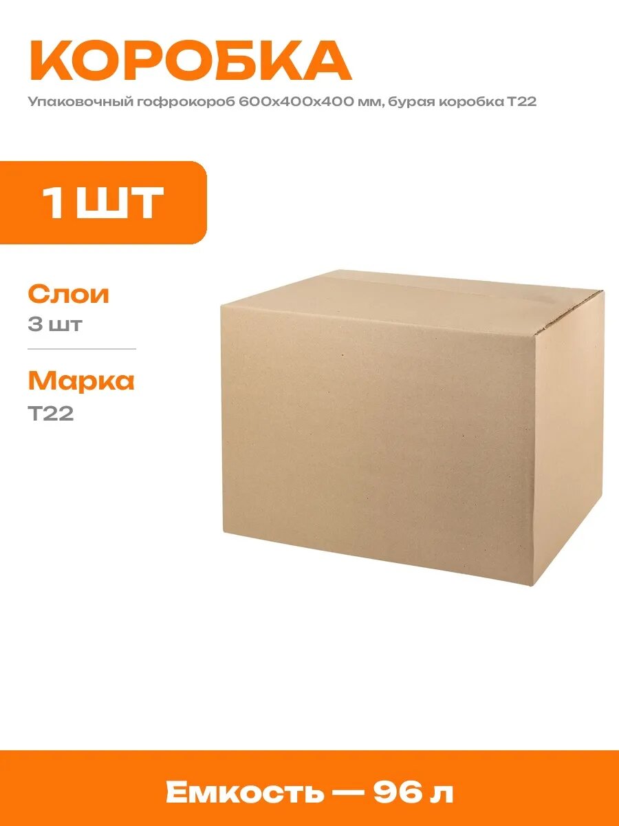Гофроящик 600х400х400 мм короб картонный для переезда бурый