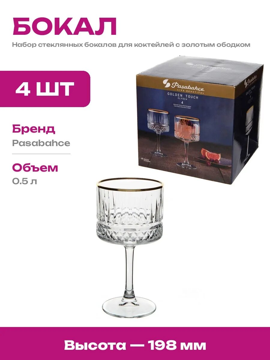 Стеклянные бокалы для коктейлей с золотым напылением 4 шт