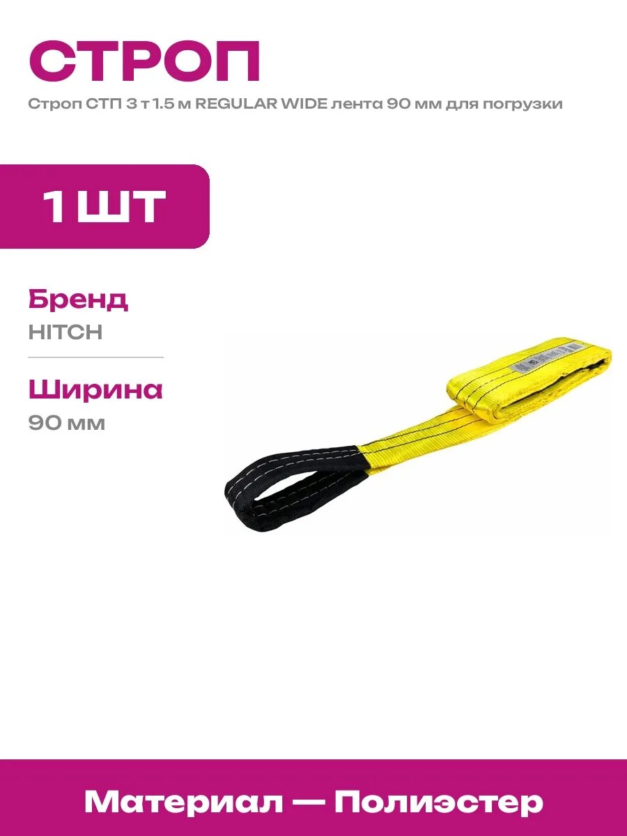Строп петлевой 3 тонны 1.5 м текстильный полиэфирный желтый
