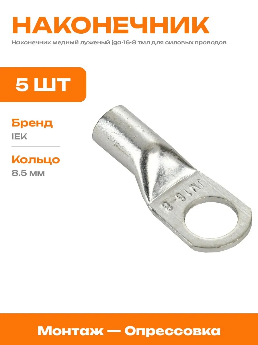 Наконечник кабельный медный 16 8 под болт комплект 5 шт
