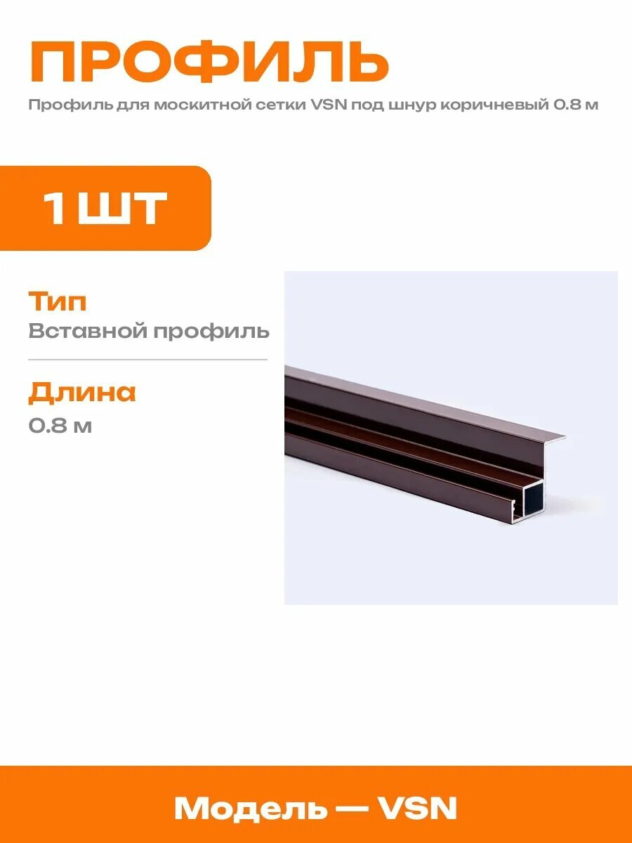 Ремкомплект профиль для москитной сетки 80 см коричневый