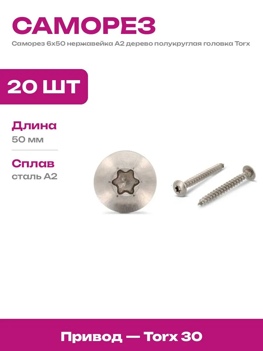 Саморезы по дереву нержавеющие А2 6х50 мм Torx 30 20 штук