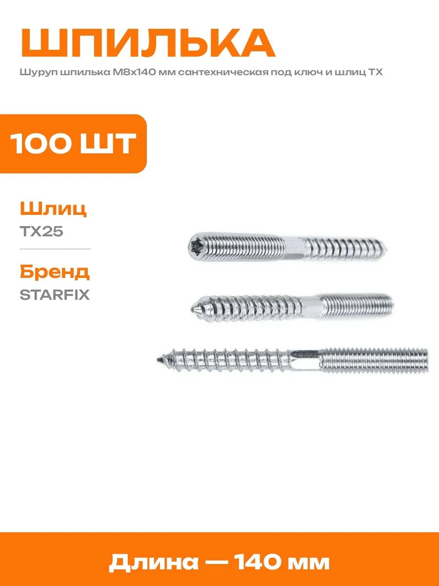 Комплект шпилек М8 140 оцинкованная сталь 100 штук в наборе