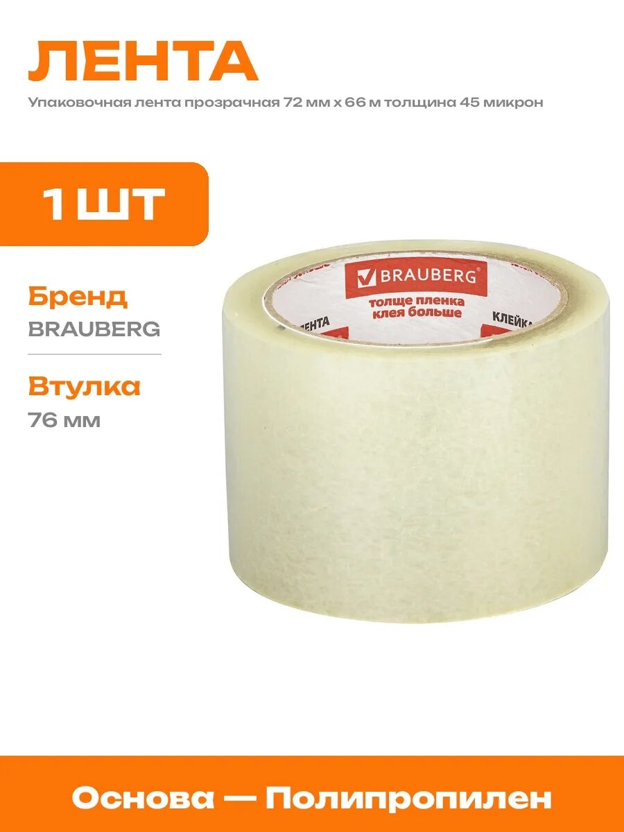 Скотч для упаковки прозрачный 72 мм 66 м акриловое основание