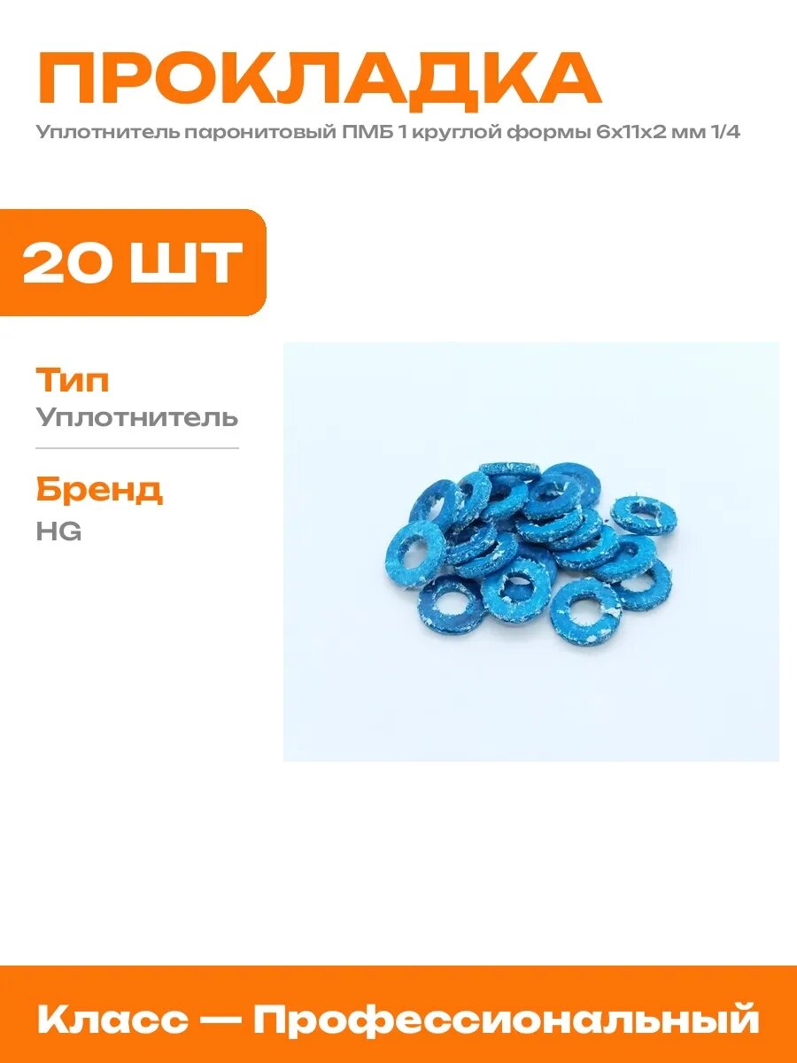 Набор паронитовых прокладок для труб 6х11х2 мм 20 штук