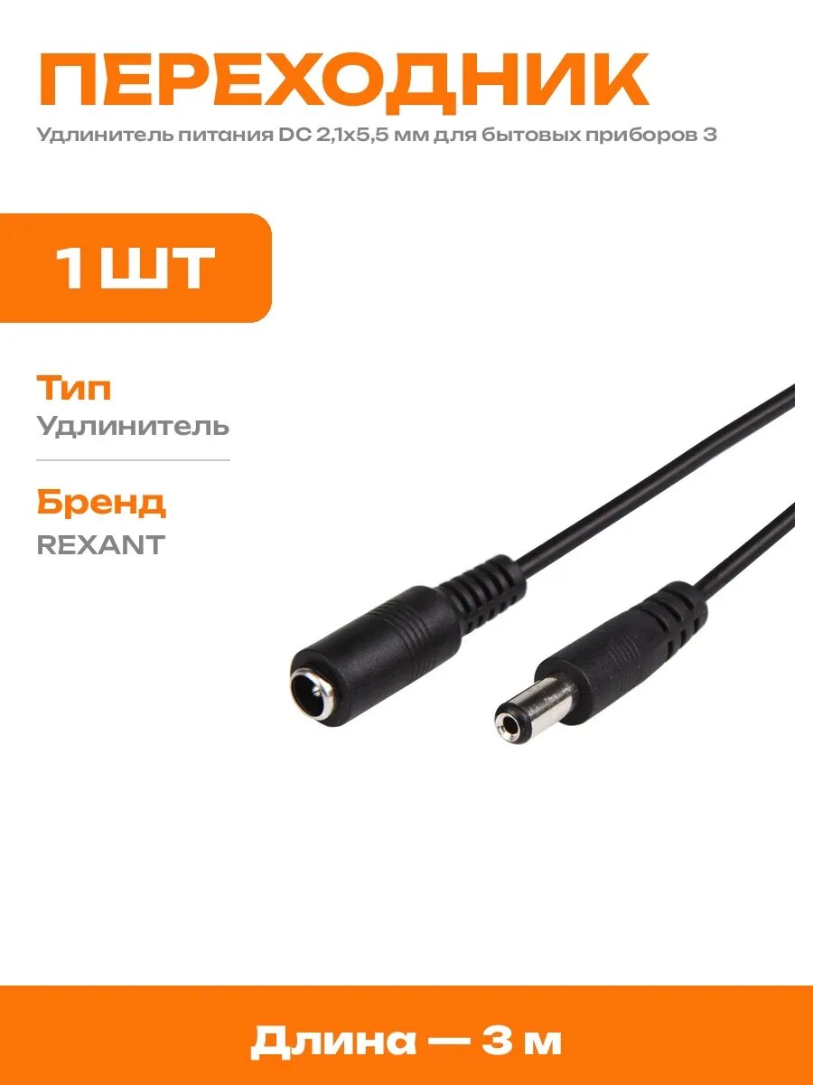 Черный кабель удлинитель DC 2,1x5,5 мм штекер гнездо 3 метра