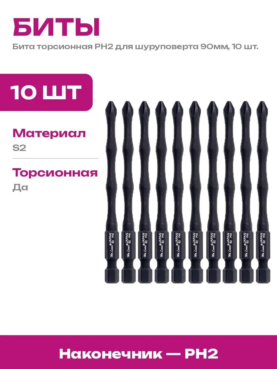 Бита торсионная S2 90 мм для саморезов набор бит магнитные