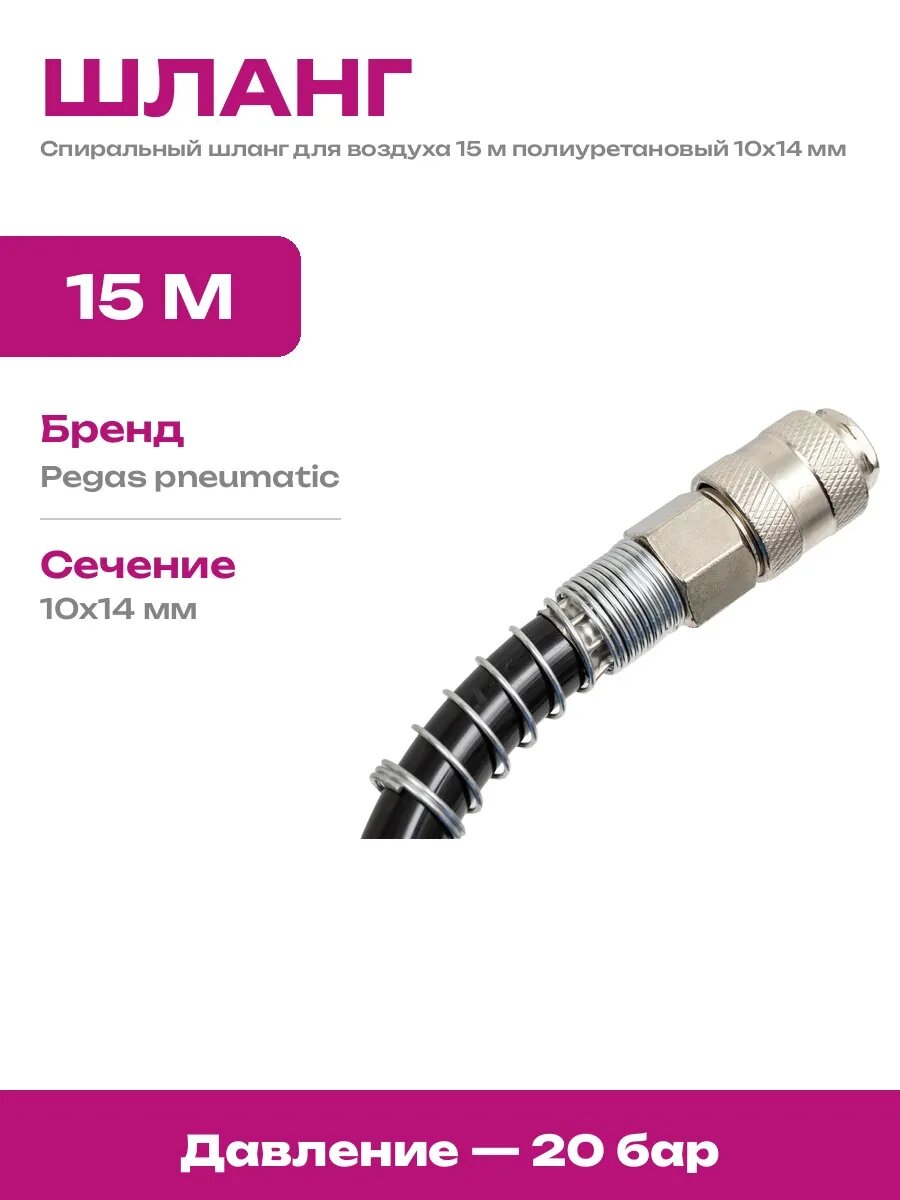 Шланг полиуретановый спиральный для компрессора 15 метров