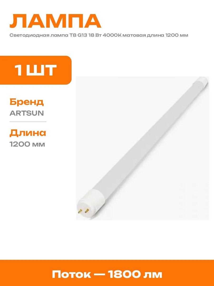 Лампа LED T8 18 Вт 1200 мм матовая для общего освещения