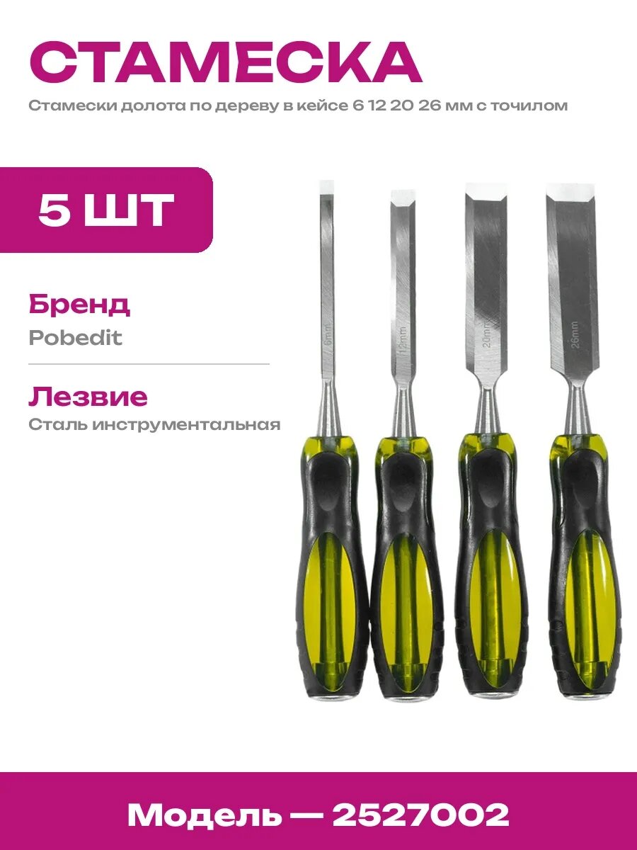 Набор ручного инструмента стамески долота 6 12 20 26 мм кейс