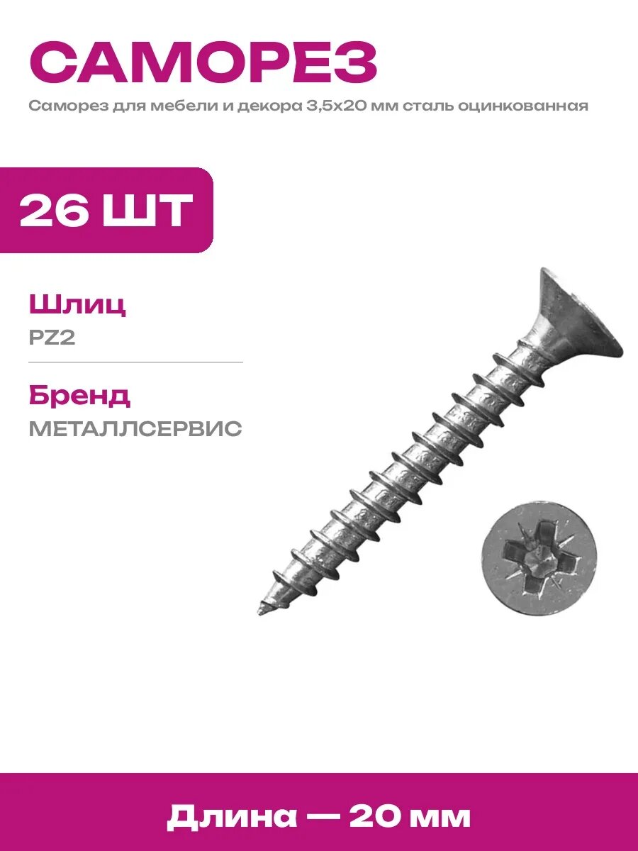 Набор саморезов оцинкованных 3,5х20 мм с потайной головкой