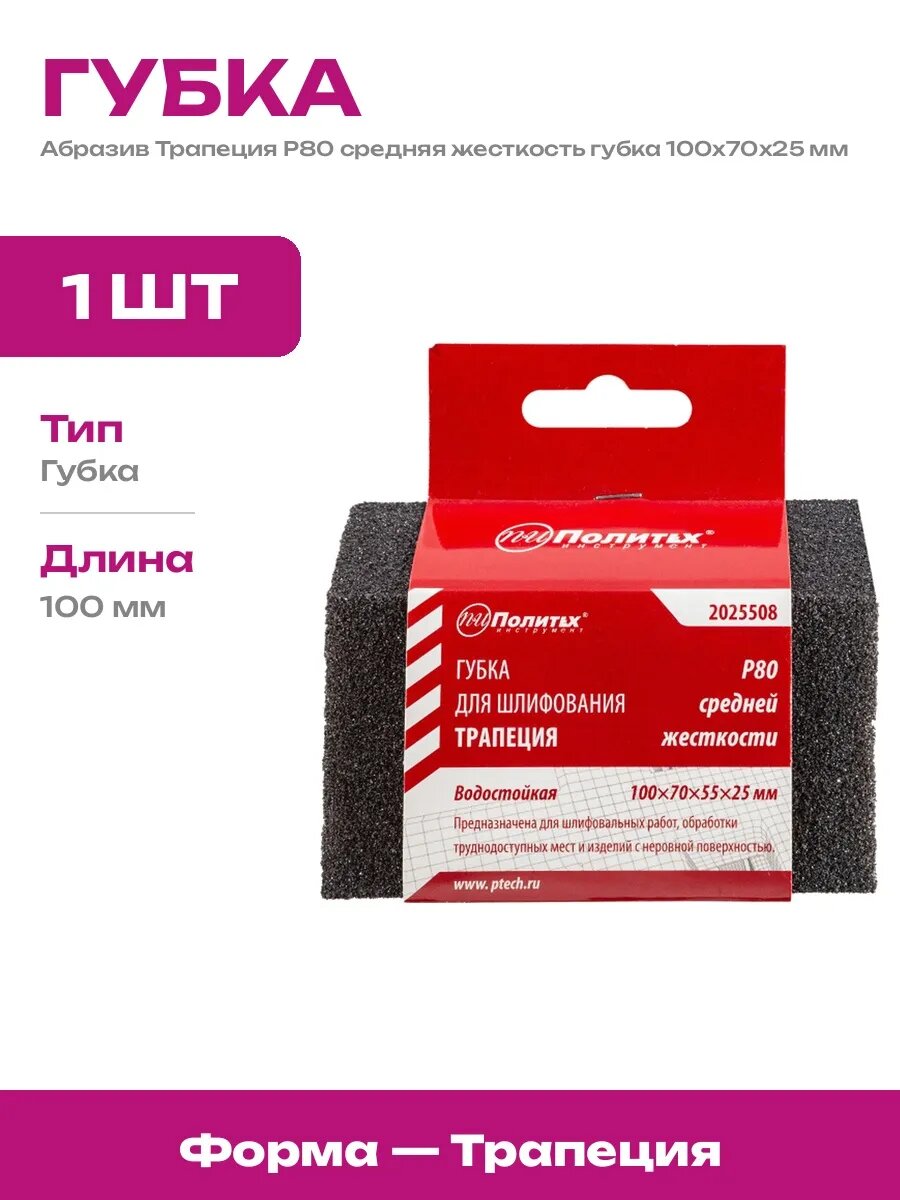 Абразивный блок для ручной шлифовки трапеция 80 грит 100х70