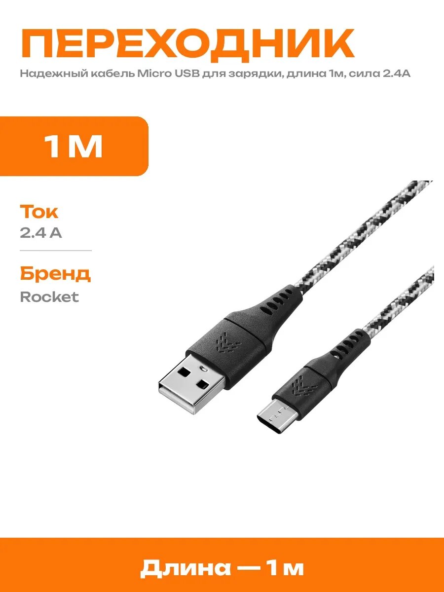 Кабель micro USB 2.4А для зарядки и передачи данных 1м